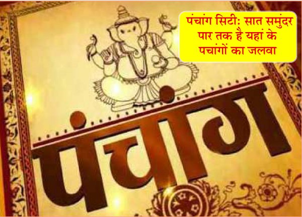 hindi panchang 2018 पंचांग सिटी: देश ही नहीं सात समुंदर पार तक है यहां ...