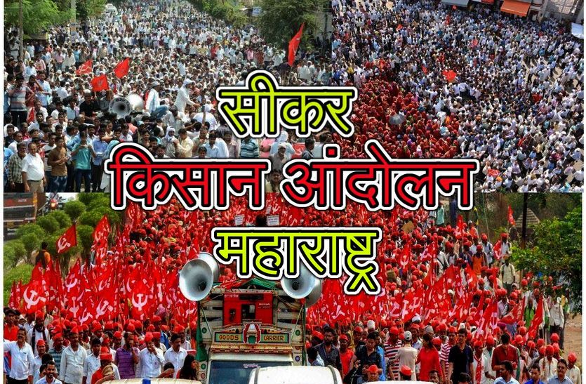 महाराष्ट्र की राह पर राजस्थान के किसान, सीकर में इस दिन दिखेगा ...