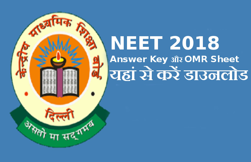 आज यहां से देखें CBSE NEET 2018 Answer Key और OMR Sheet | CBSE NEET ...