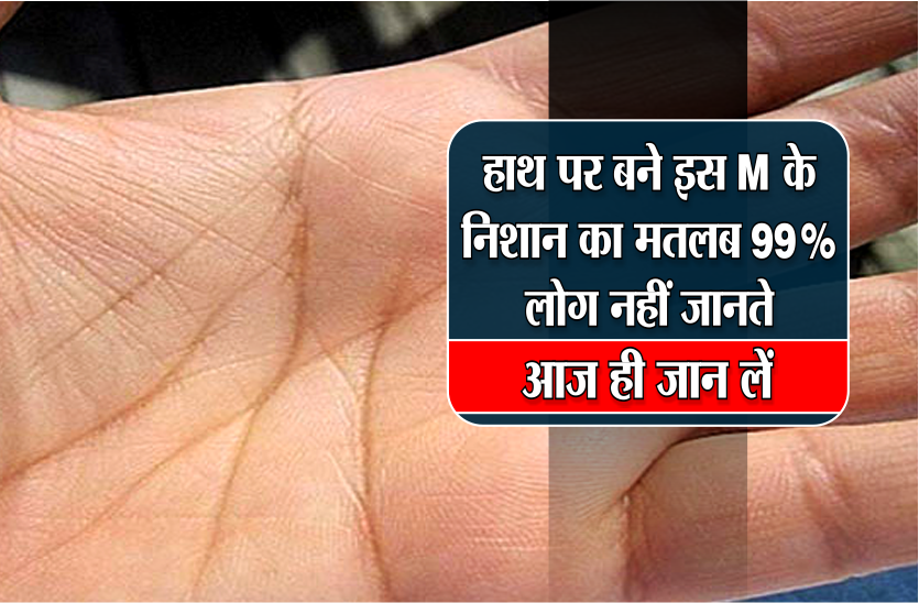 हाथ पर बने इस M के निशान का मतलब 99% लोग नहीं जानते, आज ही जान लें ...