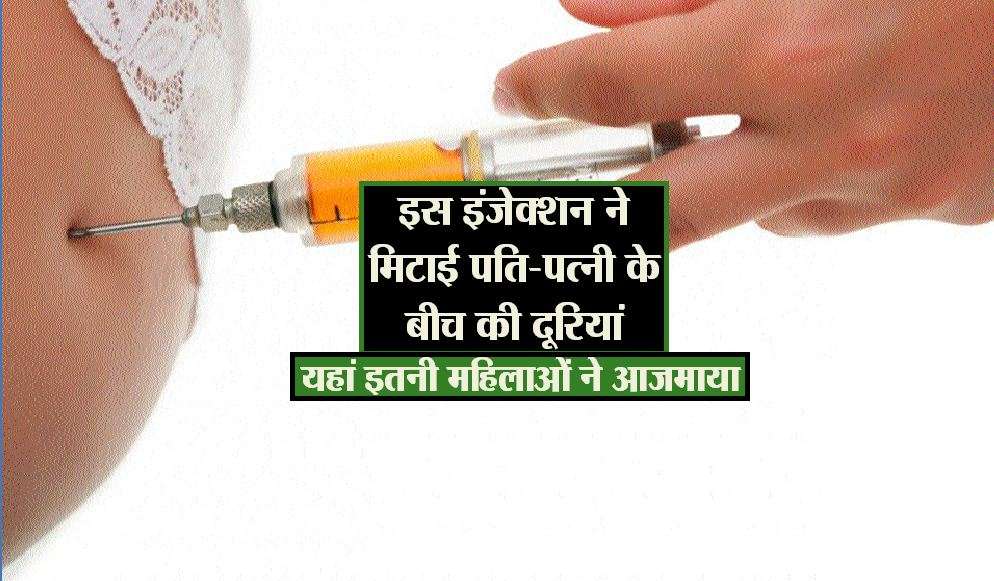 इस इंजेक्शन ने मिटाई पति-पत्नी के बीच की दूरियां, यहां इतनी महिलाओं ने ...