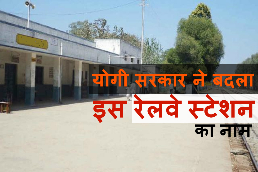 मुगलसराय के बाद अब इस ऐतिहासिक रेलवे स्टेशन का बदला नाम | Robertsganj ...