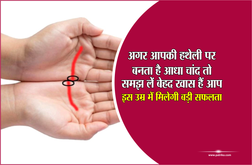अगर आपकी हथेली पर बनता है आधा चांद तो समझ लें बेहद खास हैं आप, इस उम्र ...
