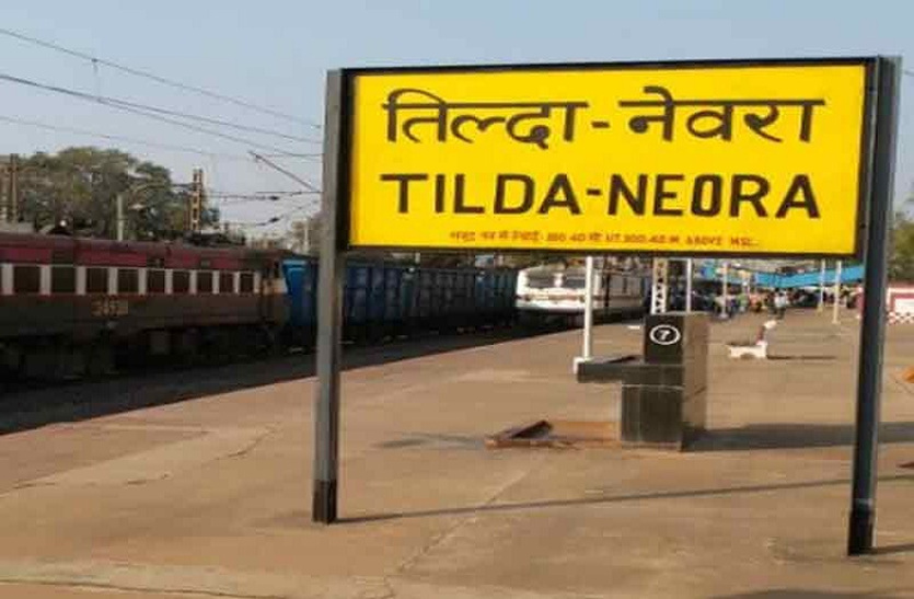 100 साल पुराना तिल्दा रेलवे स्टेशन का बदला नाम, अब इस नाम से जाना जाएगा ...