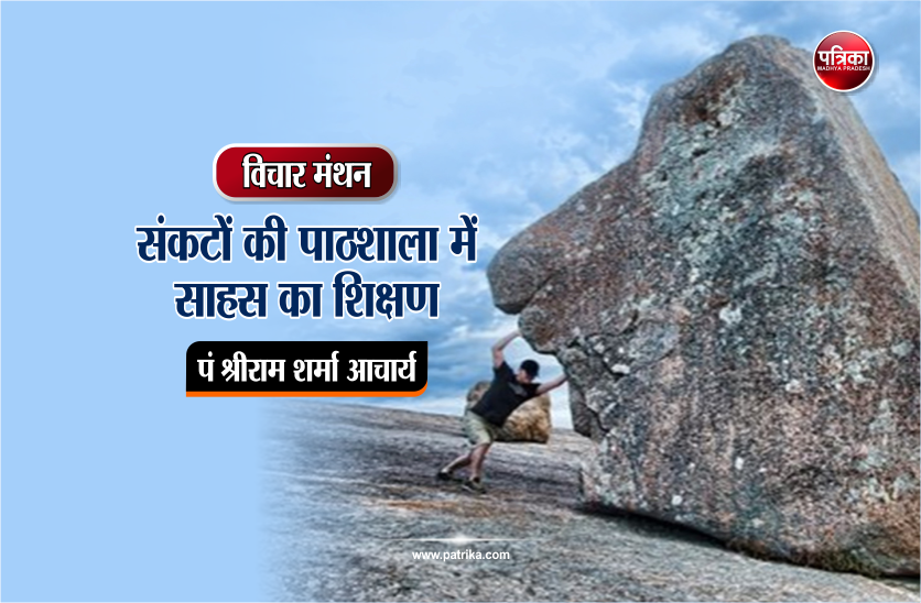 विचार : संकटों की पाठशाला में साहस का शिक्षण- पं श्रीराम शर्मा आचार्य ...