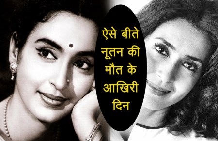 मौत के आखिरी दिनों में देर रात तक बेटे संग ये काम करती थीं नूतन, अब ...