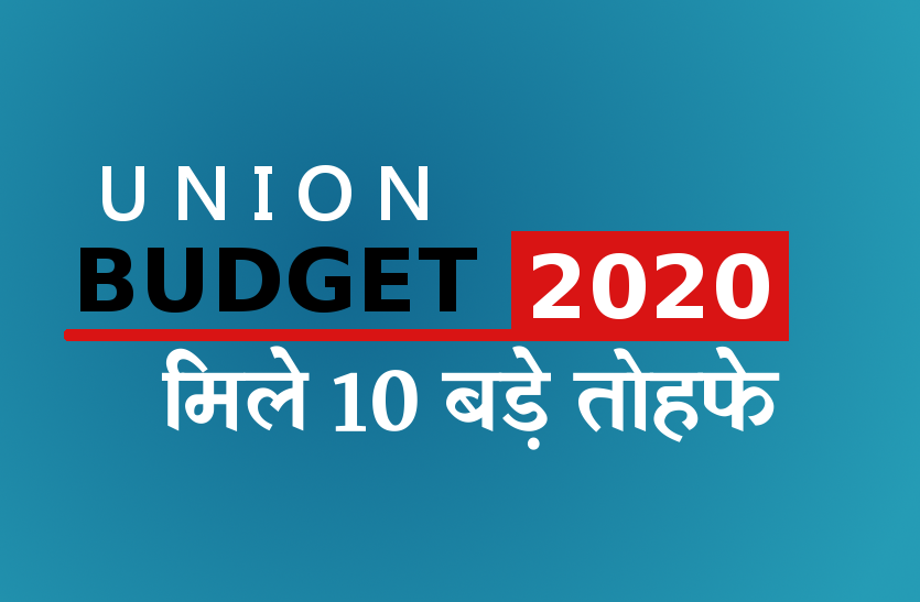 Budget 2020 : किसान, गरीब, युवा सब पर किया फोकस, बजट में मिला ये तोहफा
