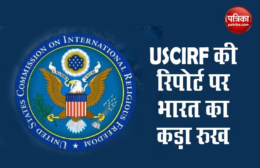 अल्पसंख्यकों पर USCIRF रिपोर्ट को भारत ने किया खारिज, पक्षपात का लगाया आरोप