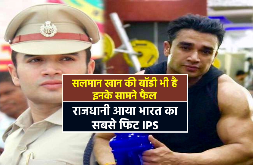 सलमान खान की बॉडी भी है इनके सामने फैल, राजधानी आया भारत का सबसे फिट ...