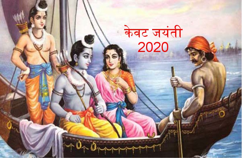 केवट जयंती : जानें दुनिया के पालनहार राम जी को गंगा पार लगाने वाले केवट ...