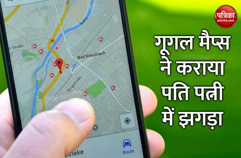 Google Maps की वजह से पति-पत्नी में हुआ झगड़ा, पीड़ित ने APP के खिलाफ ...