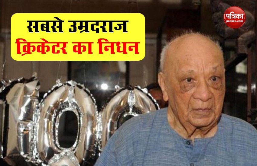 दुनिया के सबसे उम्रदराज क्रिकेटर Vasant Raiji का निधन, Sachin Tendulkar ...