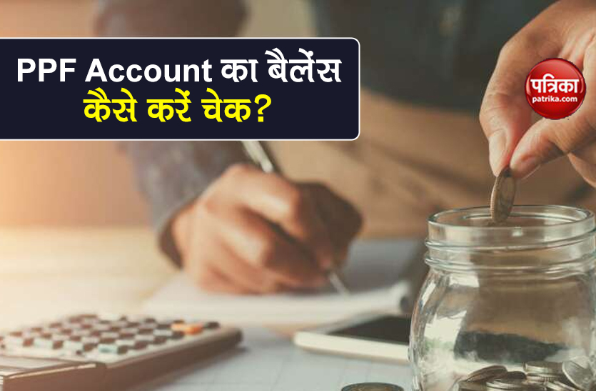 जानें, PPF Account का बैलेंस ऑनलाइन और ऑफलाइन कैसे करें चेक? | how To ...