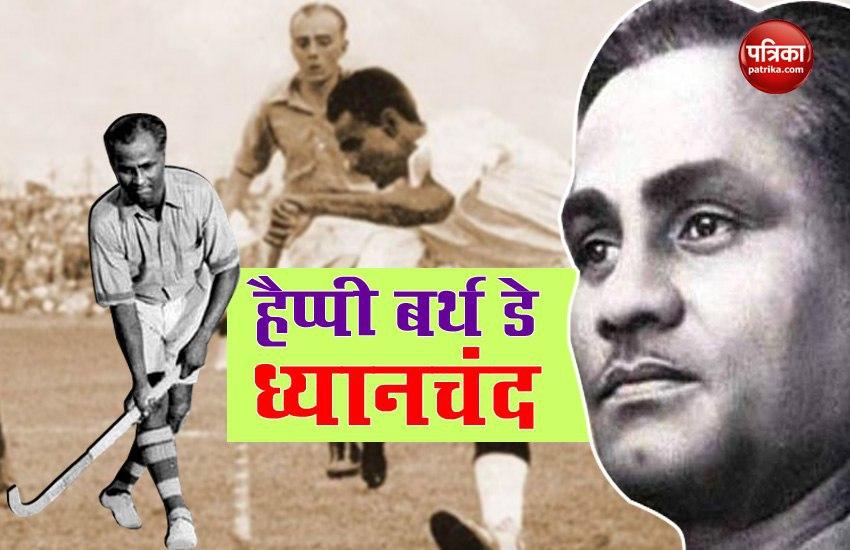 हॉकी के ‘जादूगर’ का जन्मदिन आज, जानें कैसे ध्यान सिंह बने मेजर ध्यानचंद ...