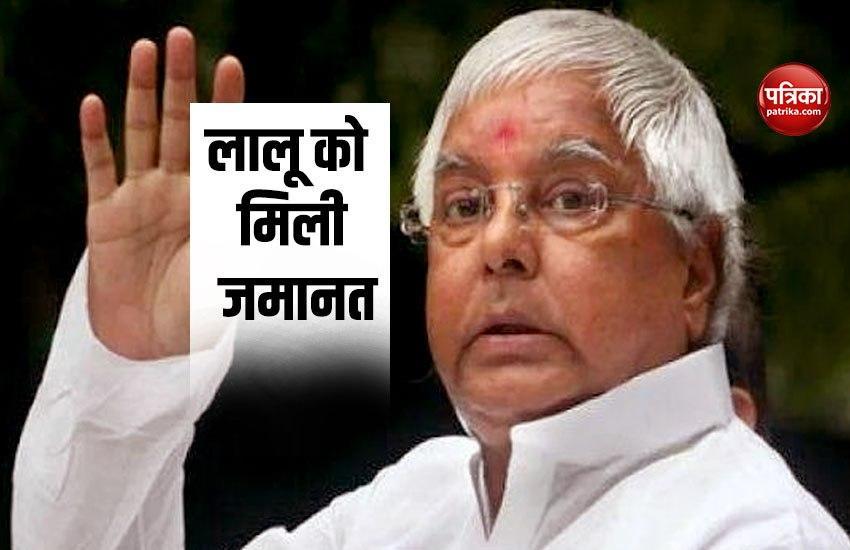 Fodder Scam: झारखंड हाईकोर्ट से लालू प्रसाद यादव को जमानत, अभी जेल में ...