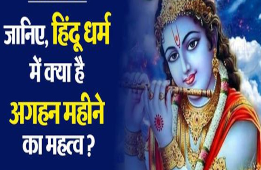 Agahan Month Story इसी माह में कश्यप ऋषि ने की थी कश्मीर की रचना, जानिए ...