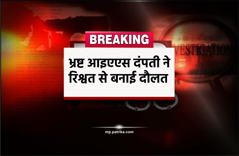 इडी ने अटैच की भ्रष्ट आइएएस दंपती की 32 संपत्तियां, रिश्वत से बना ली थी ...