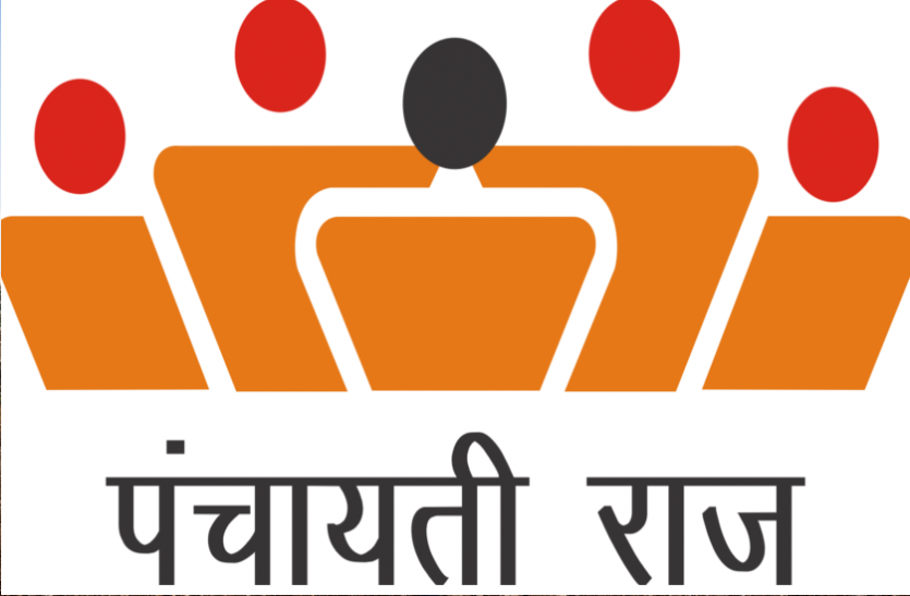 पंचायती राज प्रणाली : पुनर्गठन की आवश्यकता | Patrika News | हिन्दी न्यूज