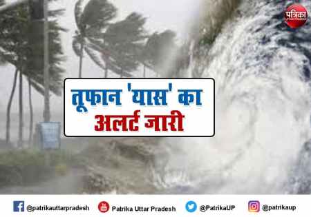 UP Weather Alert : यूपी के इन जिलों में दिखेगा Cyclone Yaas का असर ...