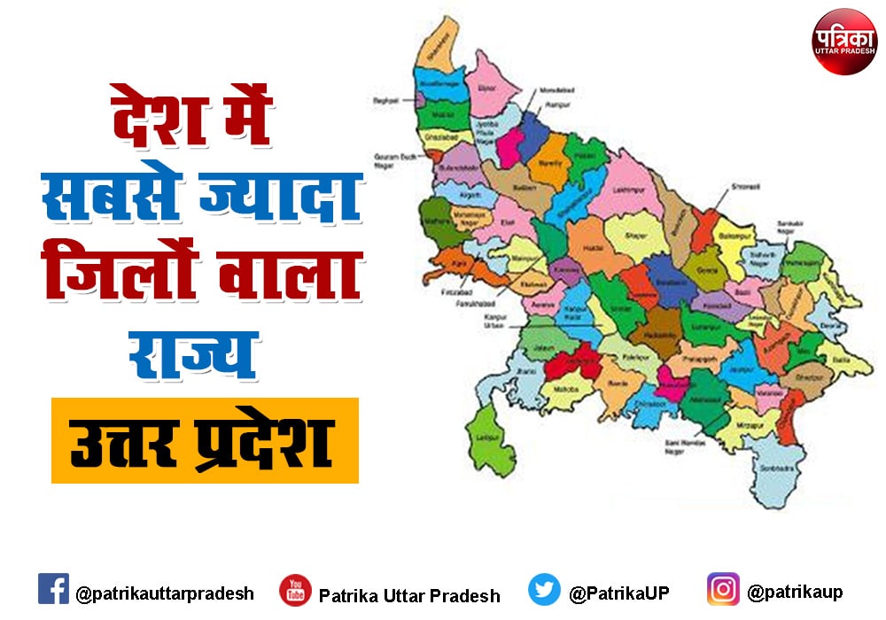 यूपी में हैं 18 मंडल और 75 ज़िले, देश में सबसे ज़्यादा जिलों वाला राज्य ...