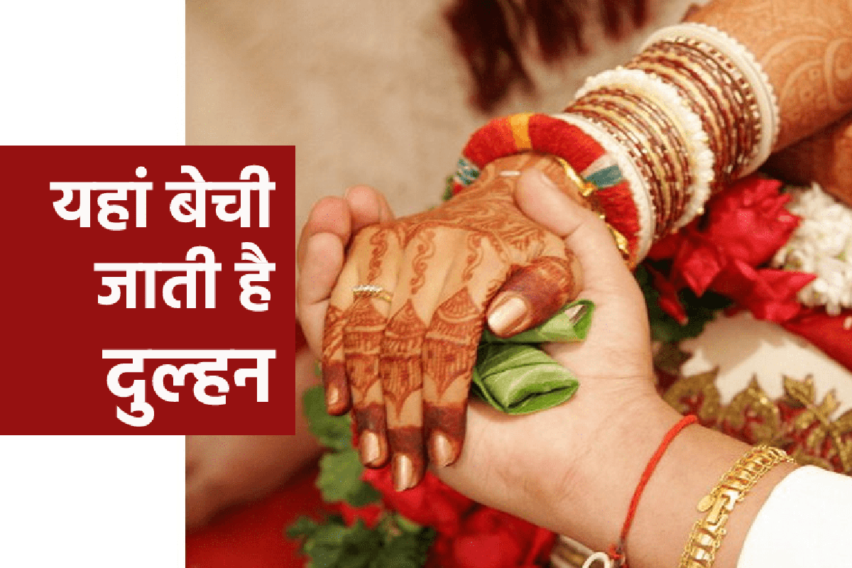 आज भी यहां खरीदी-बेची जाती हैं महिलाएं, फोटो दिखाकर पसंद कराई जाती है ...