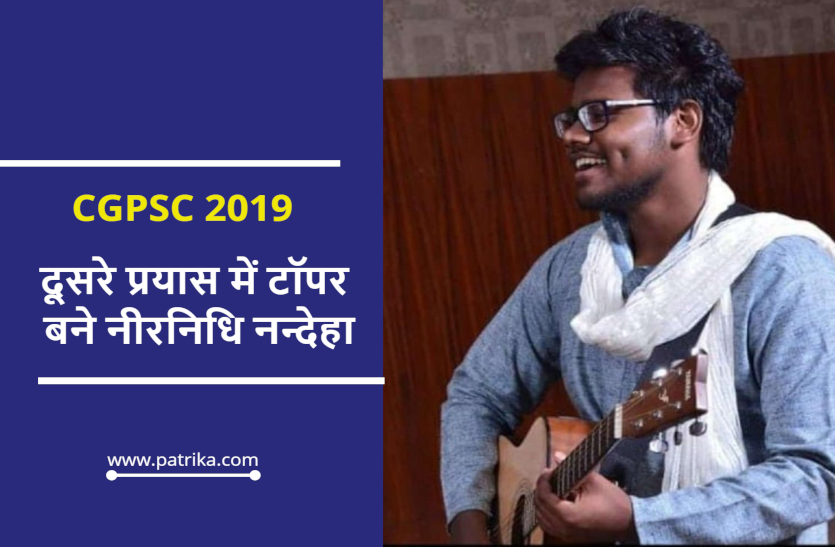 गिटार के शौकीन नीरनिधि नन्देहा ने बताया कैसे की CGPSC Rank-1 तक पहुंचने ...