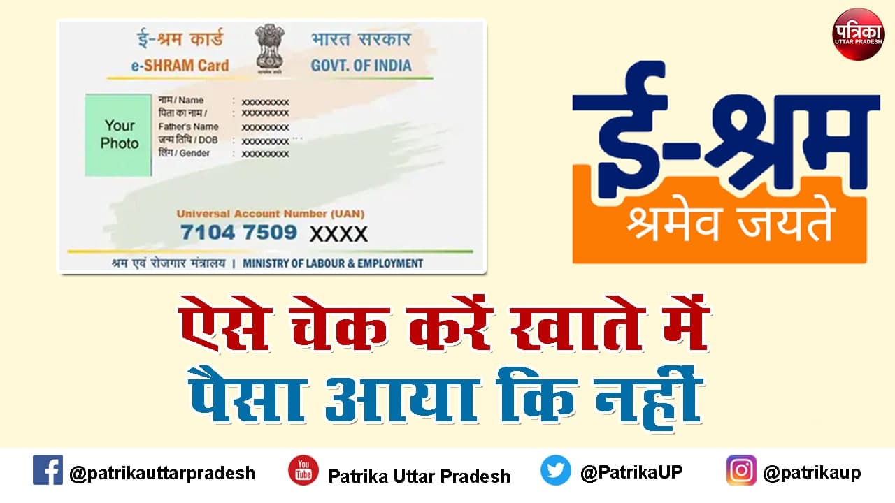 E sharam Card: ऐसे चेक करिए अपने ई श्रम कार्ड का पैसा, देखिए वीडियो ...