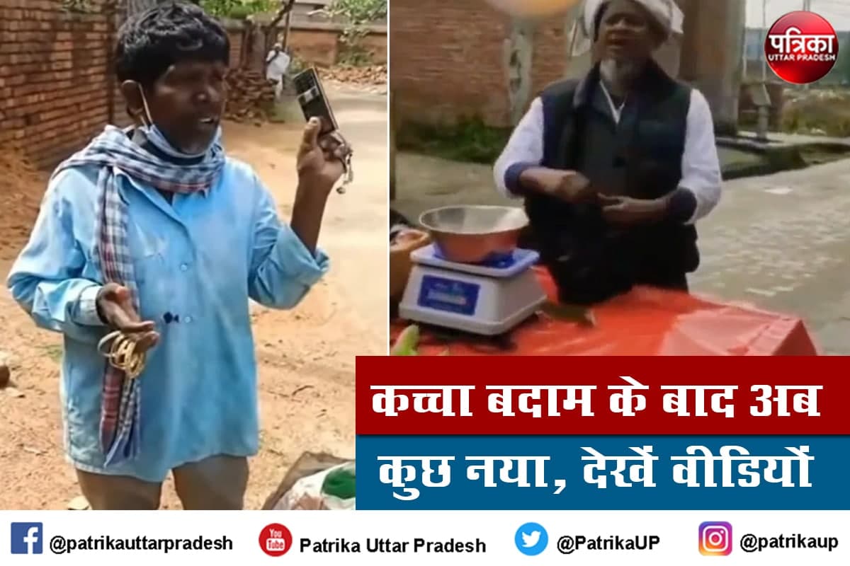 kacha badam: ‘कच्चा बदाम’ से ढाई हाथ आगे निकलें अमरूद बेचने वाले अंकल ...