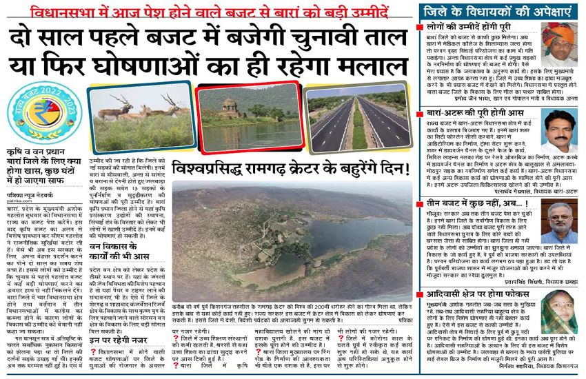 बजट से बारां जिले की भी हुई बल्ले-बल्ले | Baran district also got bat ...