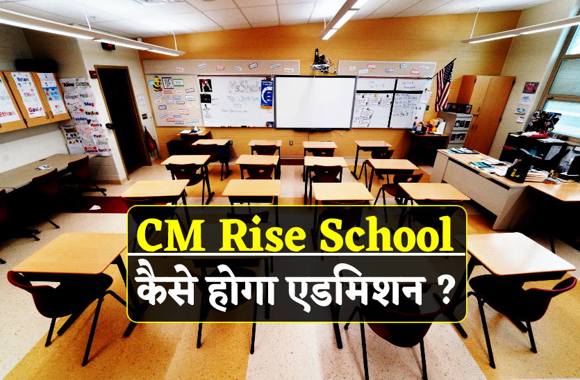 सीएम राइज स्कूल में कैसे होगा एडमिशन किसी को नहीं पता? | Patrika News ...