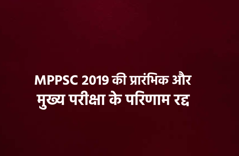 MPPSC 2019 की प्रारम्भिक और मुख्य परीक्षा निरस्त, हाईकोर्ट ने दिए यह ...