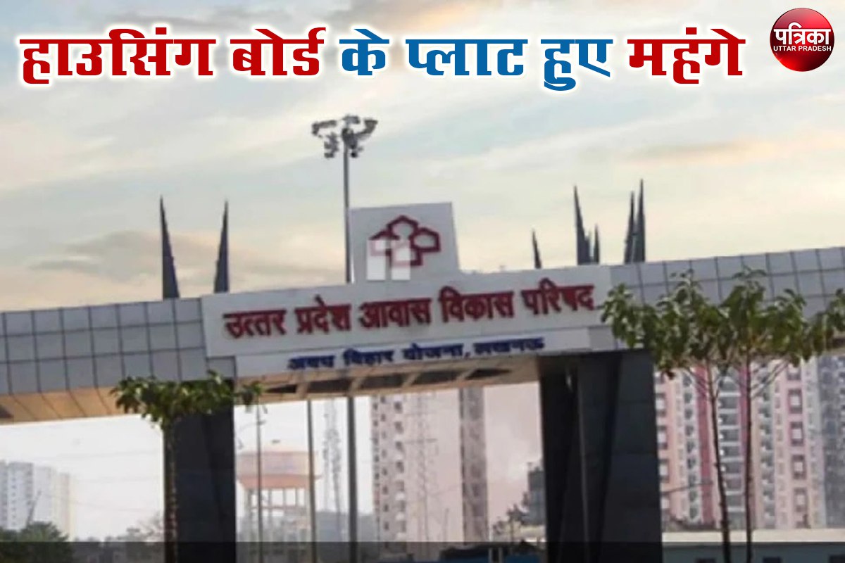 यूपी हाउसिंग बोर्ड के प्लाट हुए महंगे, जानिए किस शहर में कि कितनी बढ़ी ...