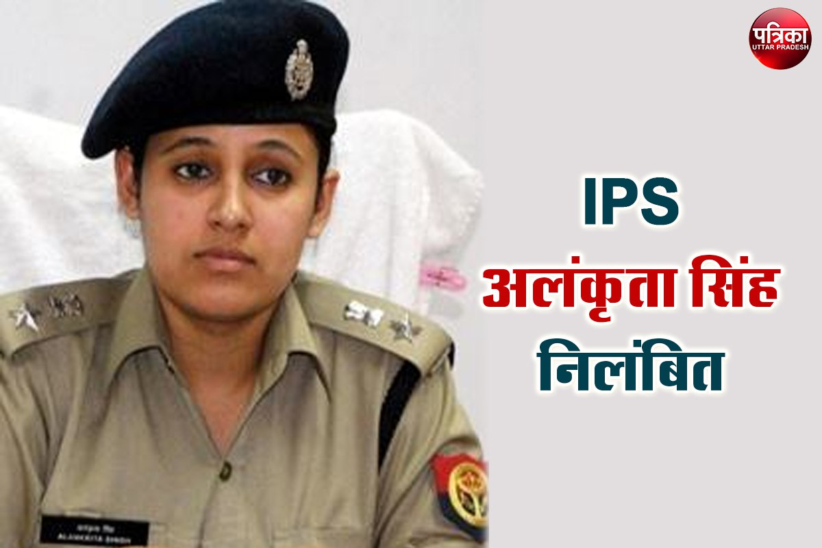 IPS Alankrita Singh : योगी सरकार की बड़ी कार्रवाई : 2008 बैच की IPS महिला अफसर अलंकृता सिंह को ...