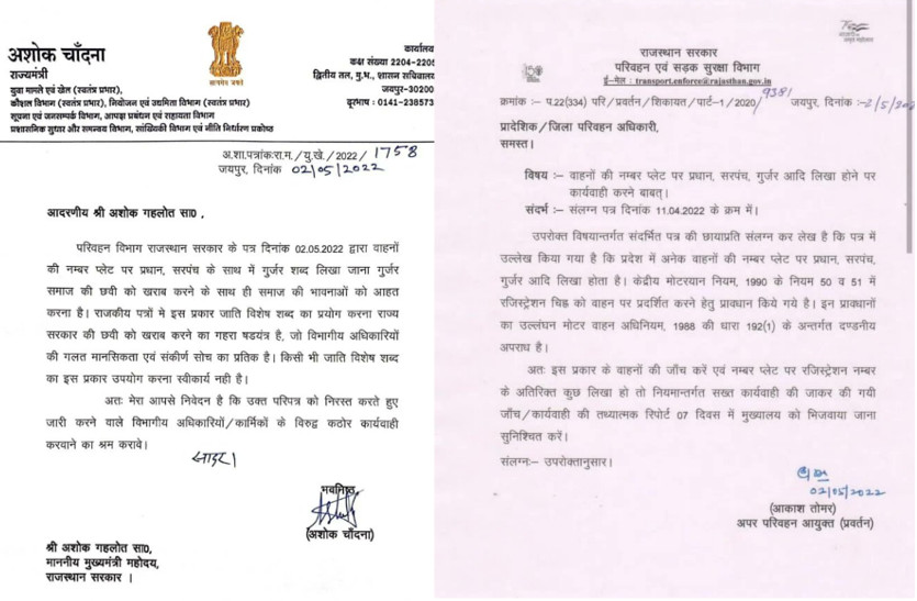 परिवहन विभाग के पत्र में गुर्जर शब्द लिखने पर बवाल, मंत्री अशोक चांदना ...