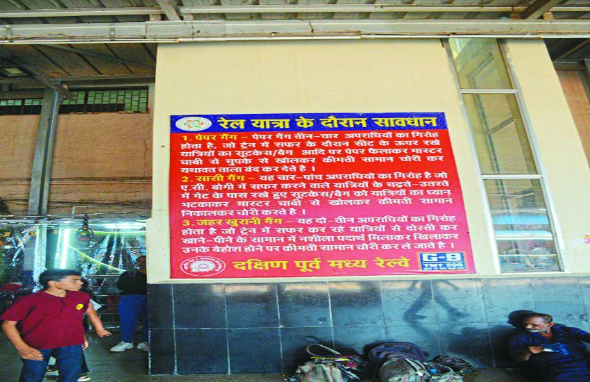 जहरखुरानी, उठाईगिरी से बचने रेलवे पुलिस ने लगाया बैनर-पोस्टर | Railway ...