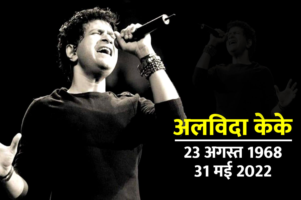 Singer KK Death Reason: कैसे हुई सिंगर KK की मौत, कोलकाता के उस ...