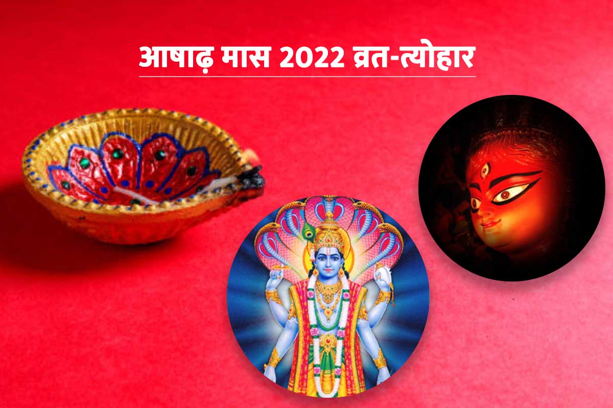 Ashadh Month 2022 Vrat Tyohar: गुप्त नवरात्रि और जगन्नाथ यात्रा समेत ...