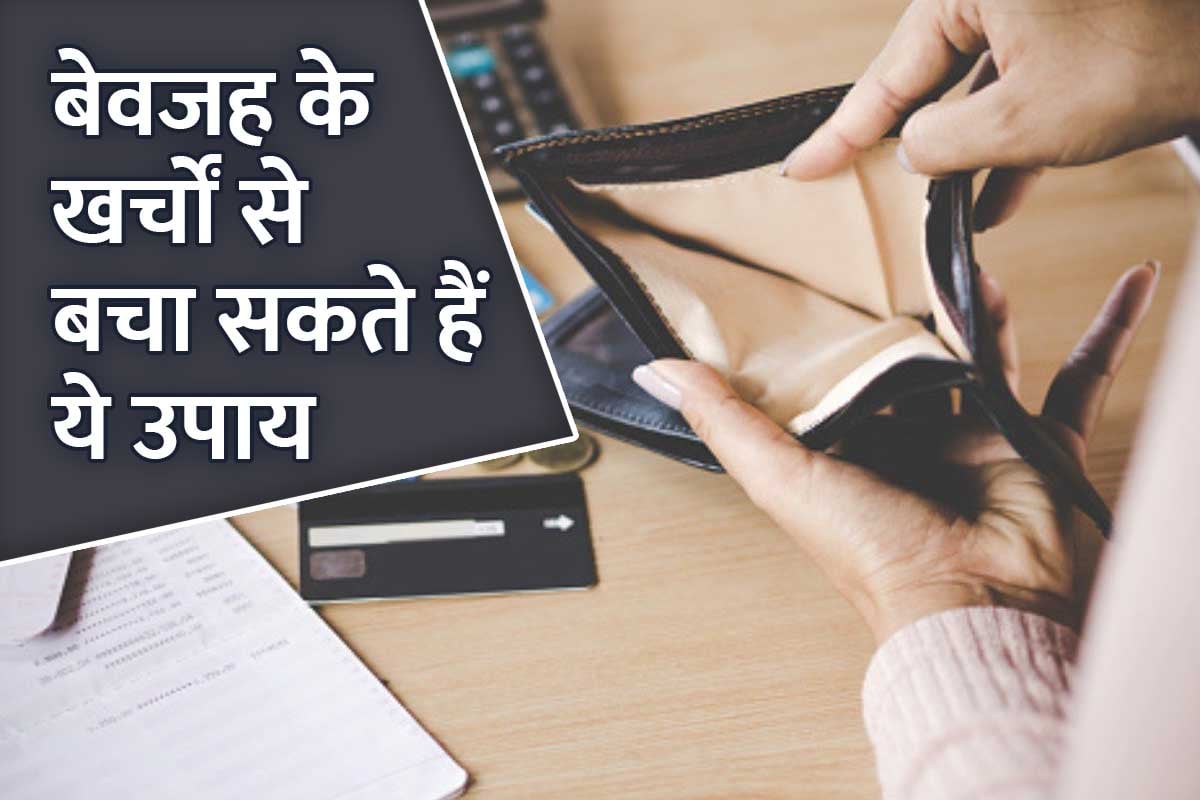 वास्तु: दिन-ब-दिन बढ़ते धन खर्च के पीछे हो सकते हैं ये कारण, अपनाएं ये ...