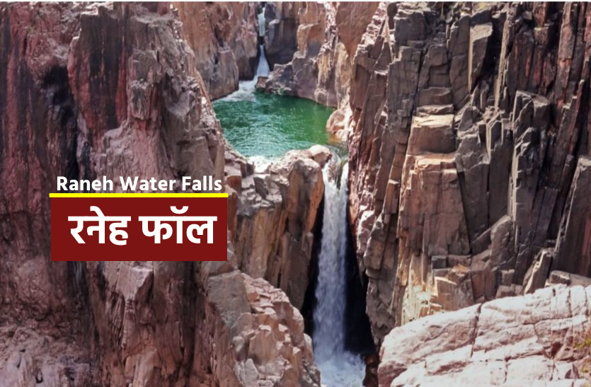 Raneh Fall: मानसून में आकर्षक हो जाता है रनेह वॉटर फॉल, पर्यटकों की ...