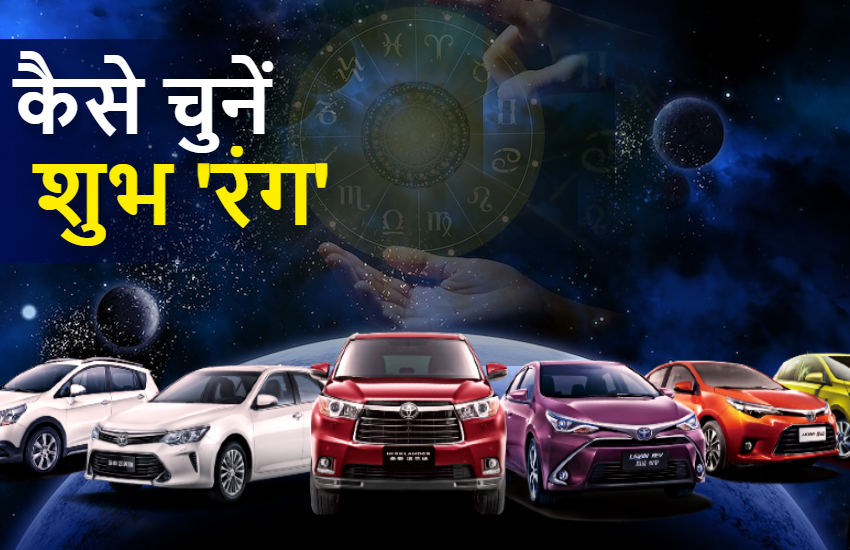 Lucky Car Colour: हर कार का रंग कुछ कहता है! राशि के अनुसार चुनें अपने ...