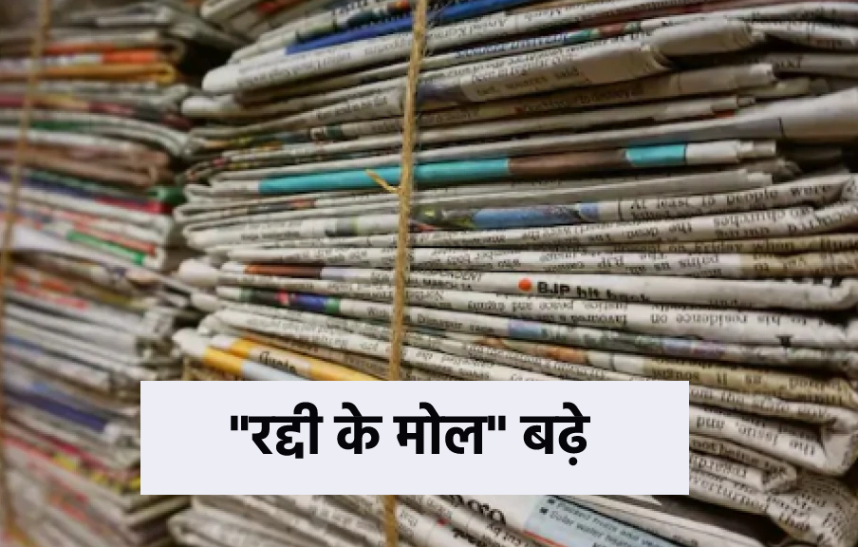 35 रुपए किलो बिक रही कागज की रद्दी, अभी और बढ़ेंगे भाव, जानिए क्या है ...