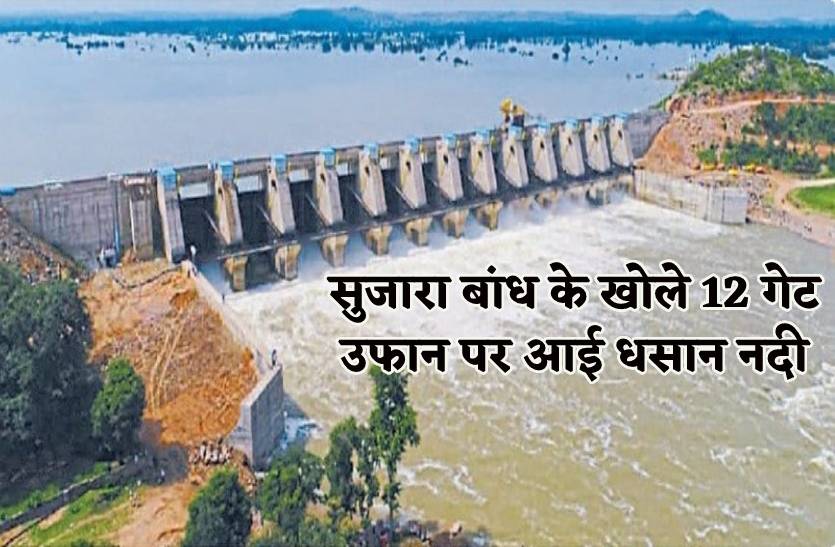 सुजारा बांध के खोले 12 गेट, उफान पर आई धसान नदी | 12 gates of Sujara ...