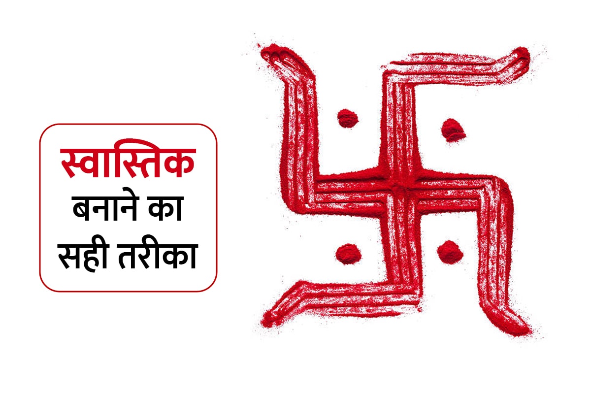 घर की नकारात्मक ऊर्जा को नष्ट कर शुभता में वृद्धि करता है ये चिन्ह ...