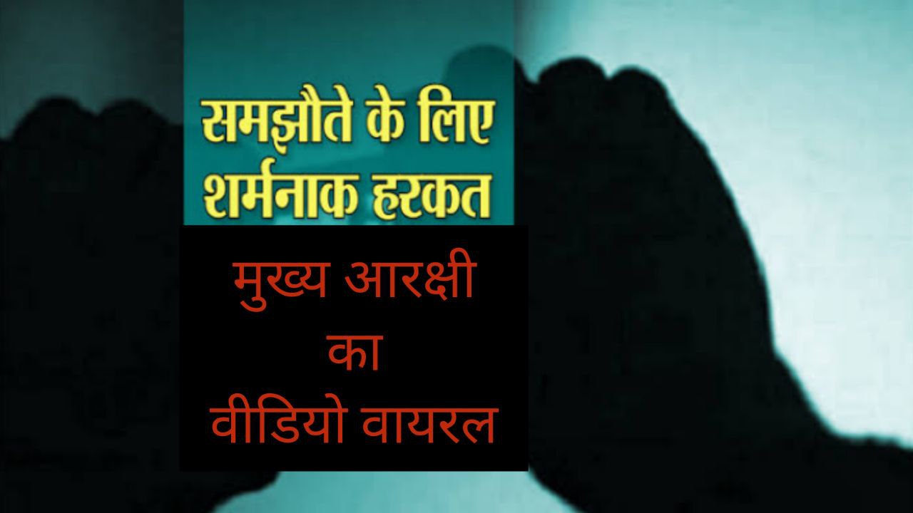 मुख्य आरक्षी की दूसरे की पत्नी के साथ अश्लील हरकत पति ने बनवाया वीडियो
