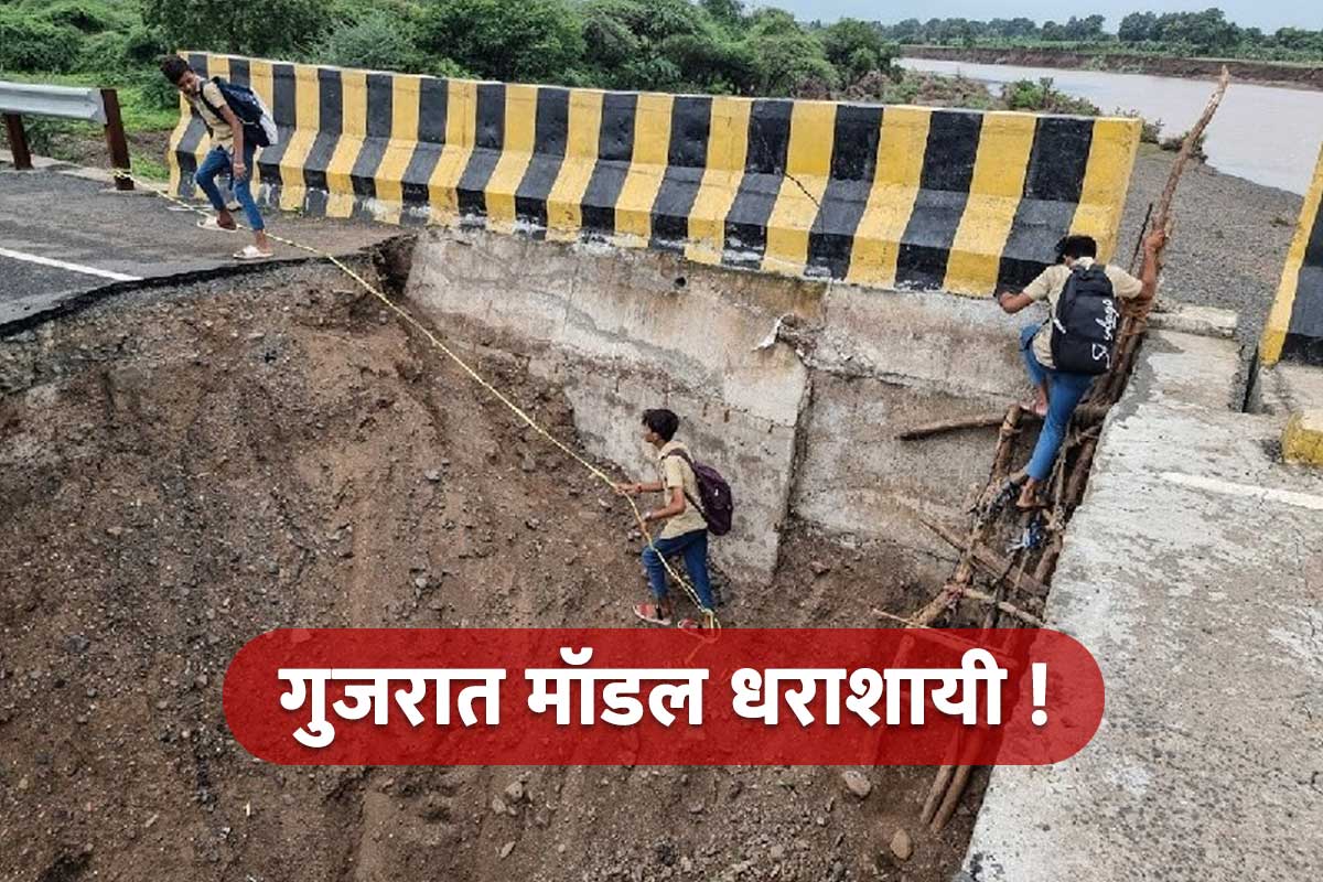 गुजरात: दो साल पहले 13 करोड़ से बनी पुल का एक हिस्सा बारिश में 30 फीट ...