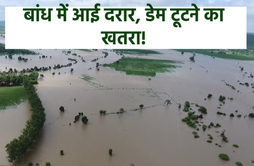 एक और डेम टूटने का खतरा, दाहोद बांध में आई दरार भरने का काम शुरू ...