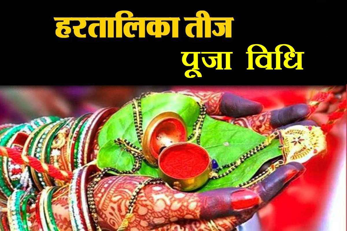 Hartalika Teej Vrat Puja Vidhi: हरतालिका तीज व्रत पूजा विधि | Hartalika Teej 2022 Puja Vidhi ...