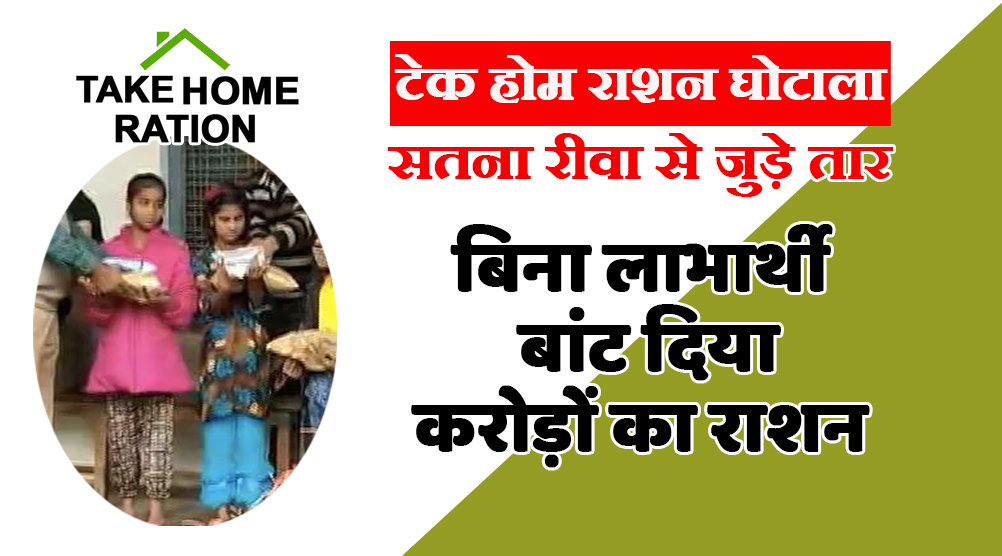 satna: मध्यप्रदेश के टेक होम राशन घोटाले के तार सतना रीवा से भी जुड़े ...