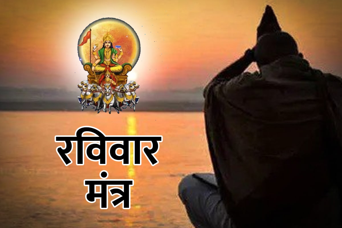 Ravivar Mantra: सूर्यदेव के ये शक्तिशाली मंत्र जीवन में लाते हैं शुभता ...