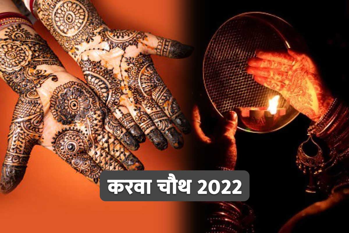 Karwa Chauth 2022: कब है करवा चौथ, जानिए डेट, शुभ मुहूर्त और पूजा विधि ... Karwa Chauth 2022: कब है करवा चौथ, जानिए डेट, शुभ मुहूर्त और पूजा विधि ...